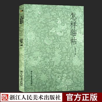 怎样临帖 邓散木著 书法碑帖临摹初学者学习入门基础教材指南基本功 毛笔执笔运笔教程图文并茂正版图书籍