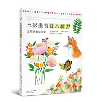 现货台版 水彩画的日常练习 从基础画法开始轻松学会用笔上色与晕染技巧 26个主题艺