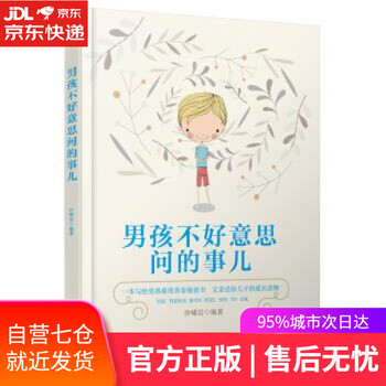 【正版图书】男孩不好意思问的事儿 沙啸岩 著 哈尔滨出版社