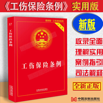 工伤保险条例正版2021中华人民共和国工伤保险条例实用版相关法条法律法规司法解释条文解读条文注释理解与适用附录实用