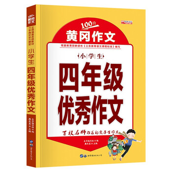 小学生黄冈作文100分 一二三年级作文入门大全素材辅导 小学生四年级优秀作文
