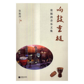 响鼓重槌：张振涛音乐文集 音乐 张振涛著 江苏凤凰文艺出版社 9787539997032