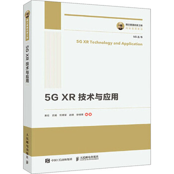 5G XR技术与应用 唐宏 等 编 书籍