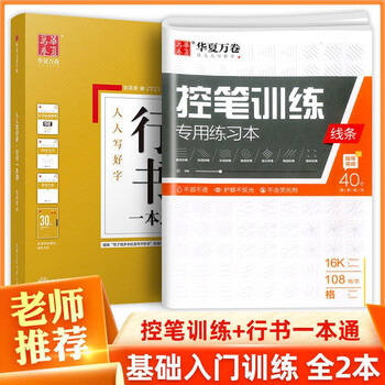 华夏万卷字帖田英章正楷行楷行书一本通练字帖成人硬笔书法学生儿童控笔训练初学者临摹初学者基础字帖 人人写好字行书一本通+控笔训练专用练习本线条 华夏万卷