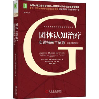 团体认知治疗 实践指南与资源(原书第2版)