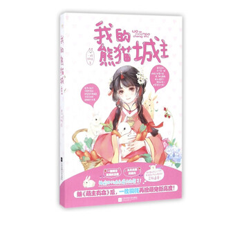 我的熊猫城主