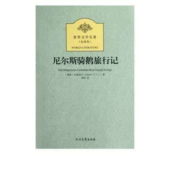 尼尔斯骑鹅旅行记(全译本)/世界文学名*