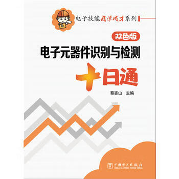 电子技能自学成才 列 电子元器件识别与检测十日通 蔡杏山 9787512378735 中国电力出版社