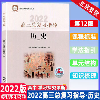 2022高三总复习指导语数英物化政历地生人教版北师大版学探诊12版 高三总复习指导 历史