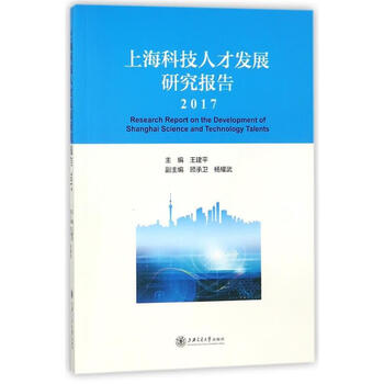 上海科技人才发展研究报告:2017:2017 王建平,顾承卫,杨耀武 编 上海交通大学出版社
