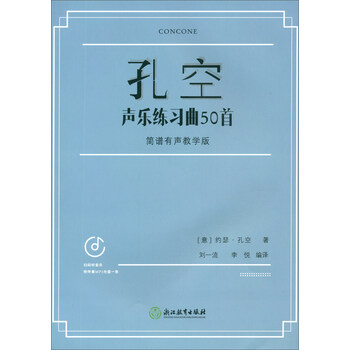 孔空声乐练习曲50首（简谱有声教学版 附光盘）