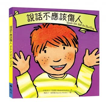说话不应该伤人 儿童开发智力训练故事 港台图书
