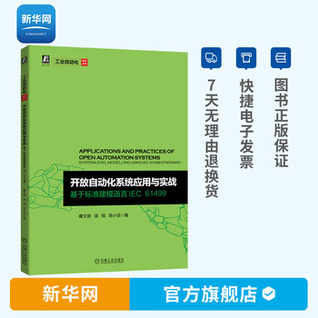 【新华网】开放自动化系统应用与实战 基于标准建模语言IEC 61499 戴文斌 庞程 陈小淙 设计范式 工具演示 实例