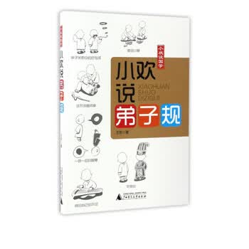 小欢说弟子规(小欢说国学)