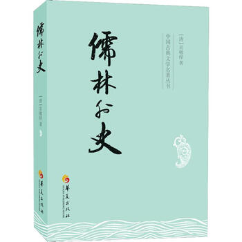 儒林外史(清)吴敬梓