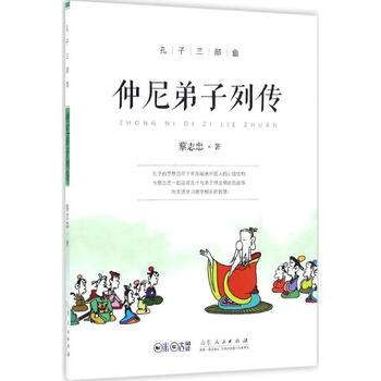孔子三部曲仲尼弟子列传