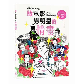 给电影男明星的情书 港台原版 香港非凡出版 Kylie Chan 明星偶像