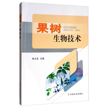 果树生物技术