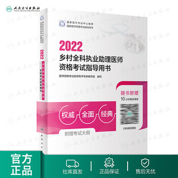 2022乡村全科执业助理医师资格考试指导用书 人民卫生出版社