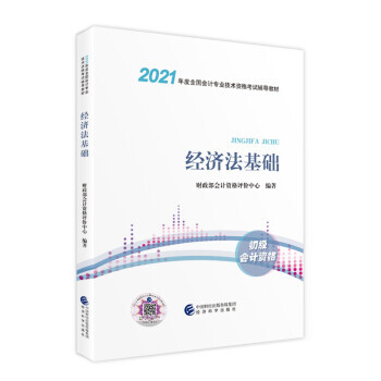 经济法基础(初级会计职称2021教材) 财政部会计资格评价中心