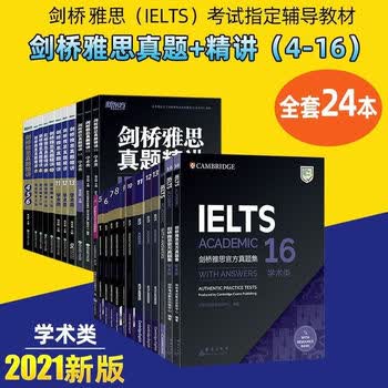 剑桥雅思真题4-16真题精讲4-16学术类新东方剑桥雅思真题集共24册 真题4-16全套13本学术类