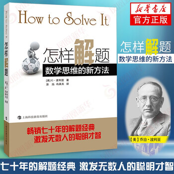 怎样解题：数学思维的新方法 how to solve it