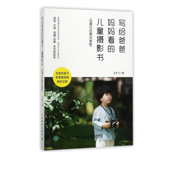写给爸爸妈妈看的儿童摄影书