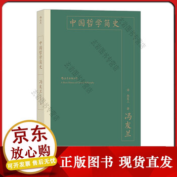 正版 中国哲学简史 冯友兰 平装版 哲学入门读物 哲学书籍