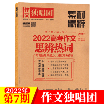 作文独唱团素材精粹 课堂内外杂志高中版C版 2022年7月