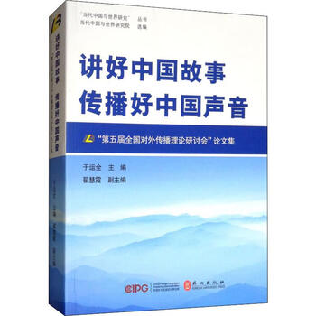 讲好中国故事 传播好中国声音 第五届全国对外传播理论研讨会论文集