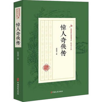 惊人奇侠传
