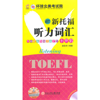 新托福听力词汇小伴侣【正版图书】
