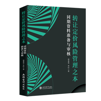 转让定价风险管理之本 同期资料准备与审核 易奉菊 李时 税收管理转让定价风险管理企业同期资料准备审核