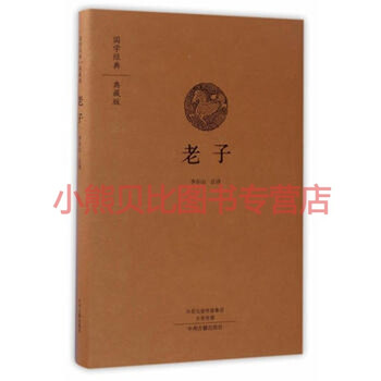 国学经典典藏版 道德经全本布面精装李存山中州古籍出版社