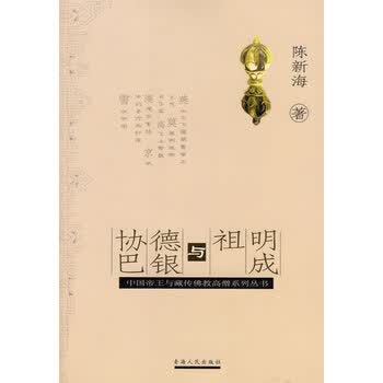 明成祖与德银协巴【正版图书】