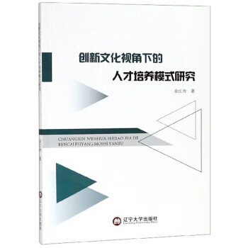 创新文化视角下的人才培养模式研究 余江舟 9787561094730 辽宁大学出版社