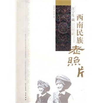 汪宁生藏西南民族老照片