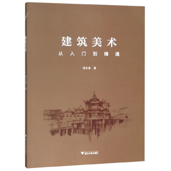 建筑美术(从入门到精通)
