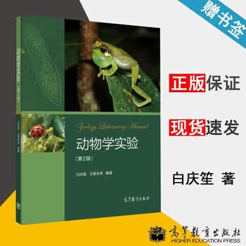 包邮 动物学实验 第二版 第2版 白庆笙 王英永 高等教育出版社