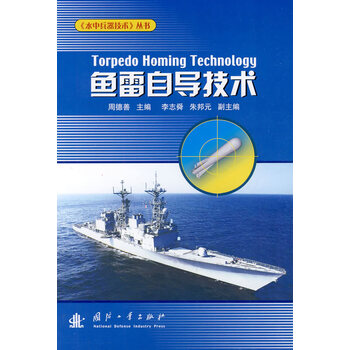 鱼雷自导技术 周德善