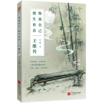释放自己，便生欢喜：王维传