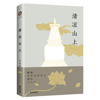 清凉山上（2019修订版）