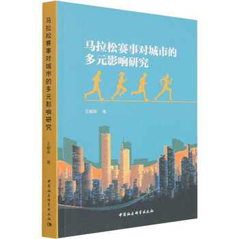 马拉松赛事对城市的多元影响研究王相英