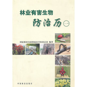 主要林业有害生物历（一） 农业/林业 书籍