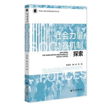 社会力量动员机制探索    苗月霞 戴一鸣 等著   社科文献