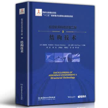  航空航天科技出版工程3 结构技术 杜善义、李椿萱、余梦伦等领衔翻译 北京理工大学出版社