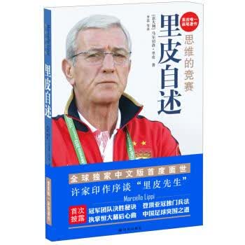 正版思维的竞赛里皮自述译林出版社