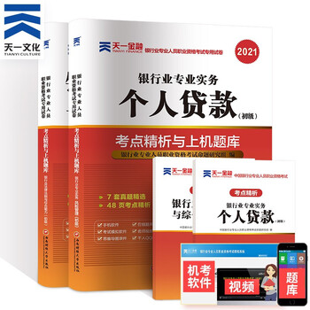 银行从业资格考试教材2021 天一金融银从官方教材试卷题库题真题银行从业初级银行考试2022 试卷（送题库） 单科：个人贷款