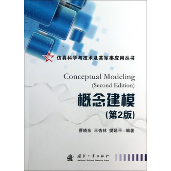 概念建模(第2版)/仿真科学与技术及其军事应用丛书