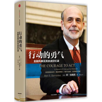 行动的勇气(美)本·伯南克(Ben S.Bernanke) 著;蒋宗强 译
